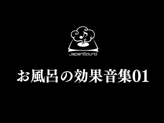 同人の予定 Rj01060765 Japansoundtokyo 【同人効果音】お風呂の効果音集01~高品質