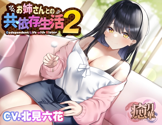 お姉さんとの共依存生活2 [癒月華] 预告作品 Dlsite 同人