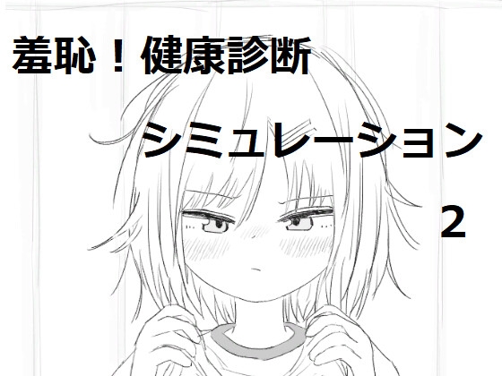それでは服を捲ってください2 Eroflashclub Product Announcements Dlsite Doujin For Adults