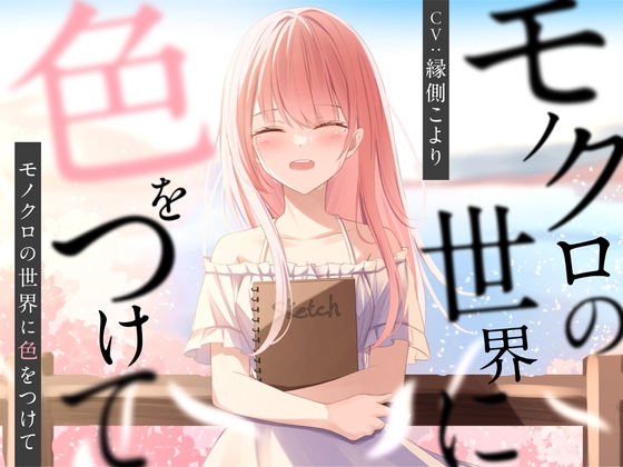 モノクロの世界に色をつけて [幸福少女] 预告作品 Dlsite 同人
