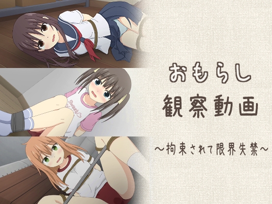 おもらし観察動画～拘束されて限界失禁～ [スタジオomo] 予告作品 Dlsite 同人 R18