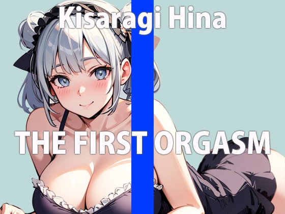 恥ずかしいけど頑張ってオナニーしてみるねガチ素人の本気オナニ実は変態さんでしたthe First Orgasm【実演オナニー】【如月 ひな】 さくらんぼいす Karya Yang