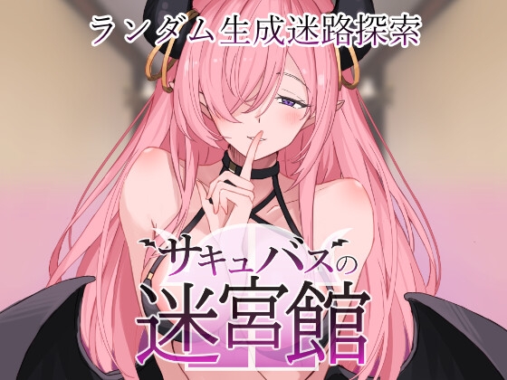 サキュバスの迷宮館 [ForestLab.] 예고 작품 | DLsite 동인 - R18