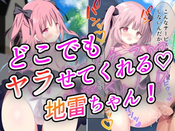 どこでもヤラせてくれる地雷ちゃん あくありーむ 预告作品 Dlsite 同人 R18 
