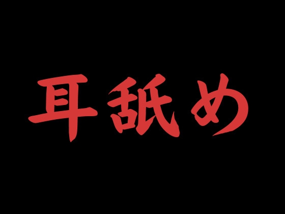 【耳舐め全集24種18時間】たっぷり聞ける高音質耳舐めasmr 耳舐めお兄さん 予告作品 Dlsite がるまに 