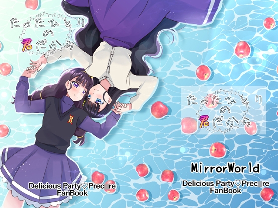 たったひとりの君だから [MirrorWorld] 预告作品 | DLsite 同人