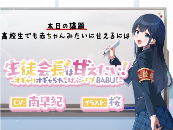 生徒会長は甘えたい ‐オギャりオギャられ、ばぶバブbabu ‐ [ablockkichi] ผลงานที่จะขายในอนาคต โด
