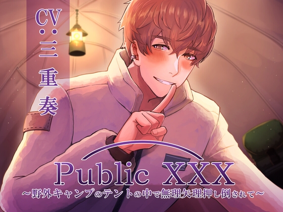 Public Xxx ～野外キャンプのテントの中で無理矢理押し倒されて～ [sacrifice] 预告作品 Dlsite 女子狂热