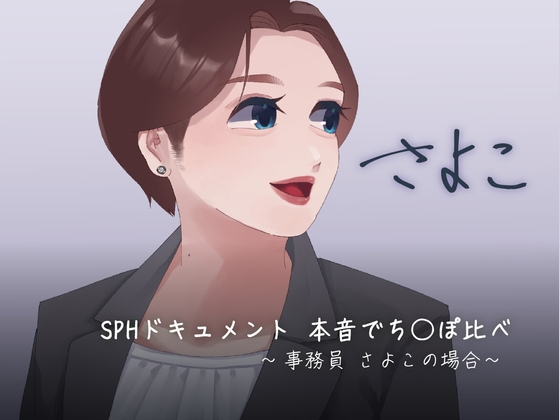 Sphドキュメント 本音でち⚪️ぽ比べ 〜事務員さよこの場合〜 [sph Ntr] ‏إعلانات المنتج للكبار