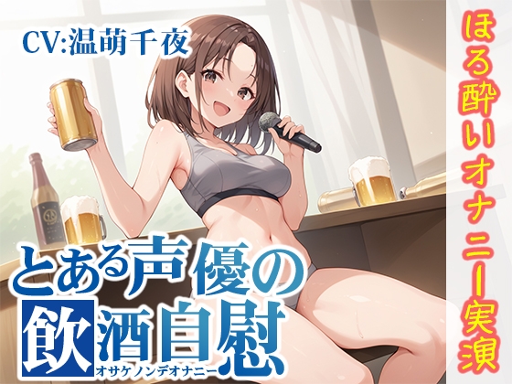 【ほろ酔いオナニー実演】とある声優の飲酒自慰【温萌千夜】 いんぱろぼいす 예고 작품 Dlsite 동인 R18