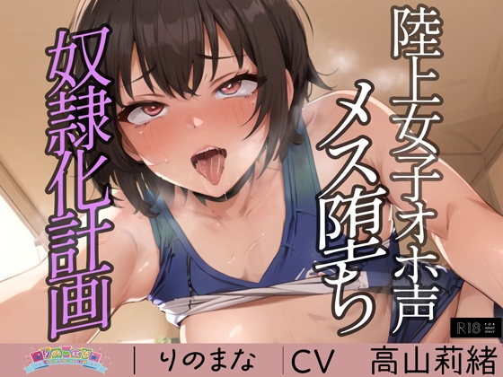陸上女子オホ声メス堕ち奴 化計画 [rinomana] ผลงานที่จะขายในอนาคต Dlsite โดจิน R18