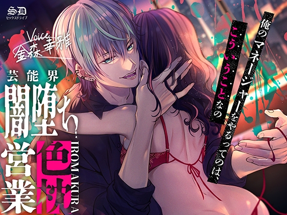 芸能界闇堕ち色枕営業 [sex Drive] ผลงานที่จะขายในอนาคต Dlsite Garumani