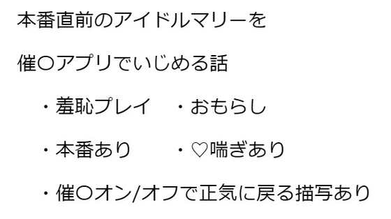 アイドルマリーの催 控室 ~何でもしますからサクラコ様とミネ団長を催 から解放してください~ 七咲いつか 预告作品 Dlsite 同人 R18