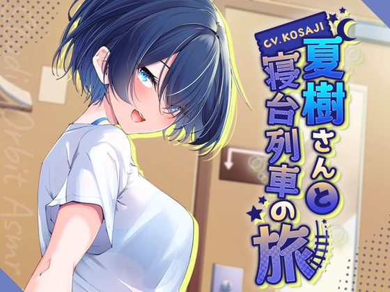 【ASMR】低音ボイスなイケメン彼女と寝台列車の旅 [STUDIO ORBIT ASMR] 예고 작품 | DLsite 동인