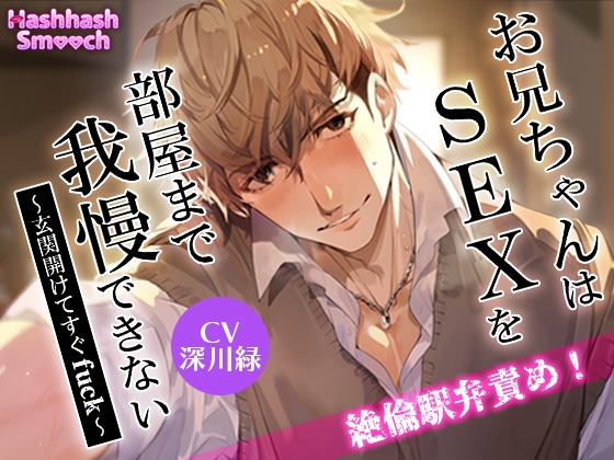 お兄ちゃんはsexを部屋まで我慢できない〜玄関開けてすぐfuck〜 [hashhashsmooch] 預告作品 Dlsite女子狂熱