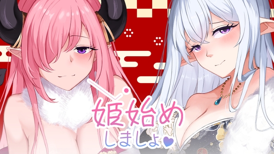 姫始めしましょ [ForestLab.] Produktmeddelanden | DLsite Doujin - R18
