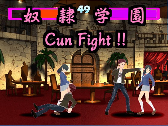 同人の予定 : RJ242582 cun902 奴隷学園～Cun Fighter～