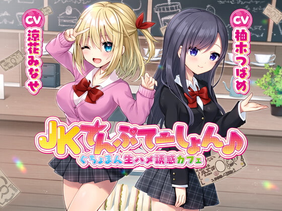 Jkてんぷてーしょん♪ ぐちょまん生ハメ誘惑カフェ【ku100】 ふぃーるあっぷ♪ 予告作品 Dlsite 同人 R18
