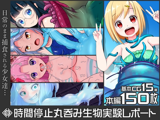 時間停止丸呑み生物実験レポート 青色ハッキョウダイオード 预告作品 Dlsite 同人 R18 