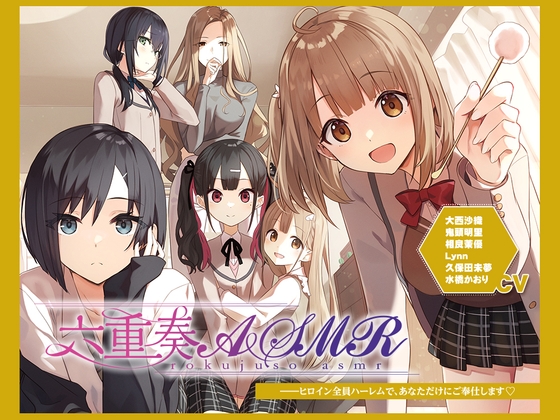 【アニメ化音声】六重奏asmr――ヒロイン全員ハーレムで、あなただけにご奉仕します【cv 大西沙織and鬼頭明里and相良茉優and久保田未夢and水橋かおり