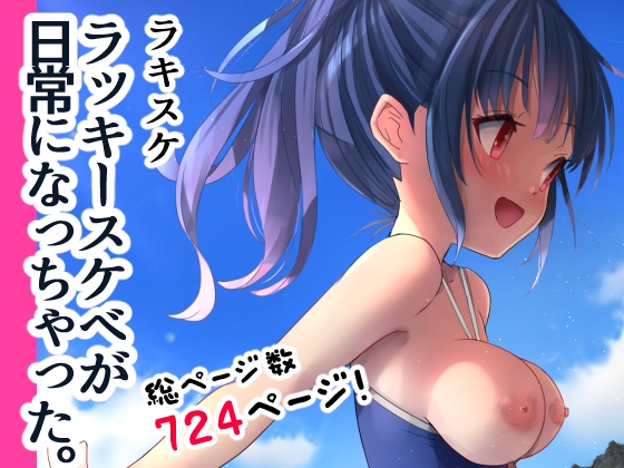 ラキスケ ～ラッキースケベが日常になっちゃった～ [なつめも。] 예고 작품 Dlsite 동인 R18