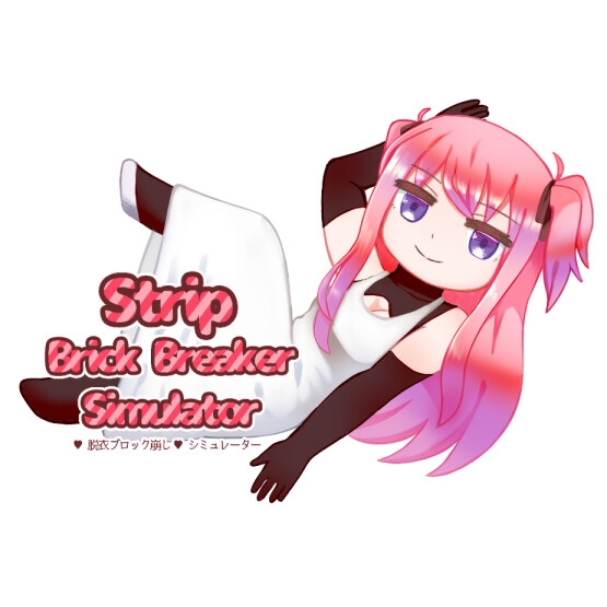 【脱衣ブロック崩しシミュレーター】stripbrickbreakersimulator [すいみん荘] Dlsite 同人 R18