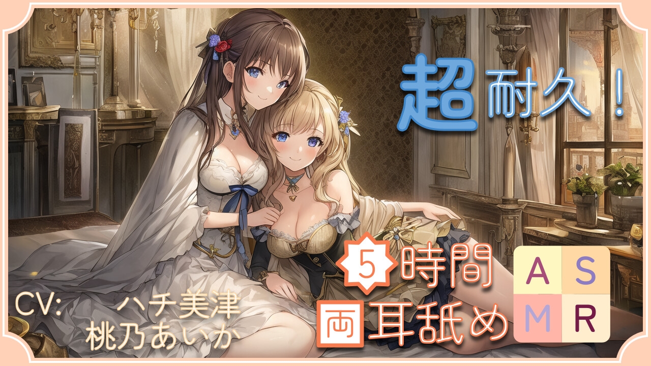 【超耐久】5時間両耳舐めasmr Vol 6 アイスハート 预告作品 Dlsite 同人 