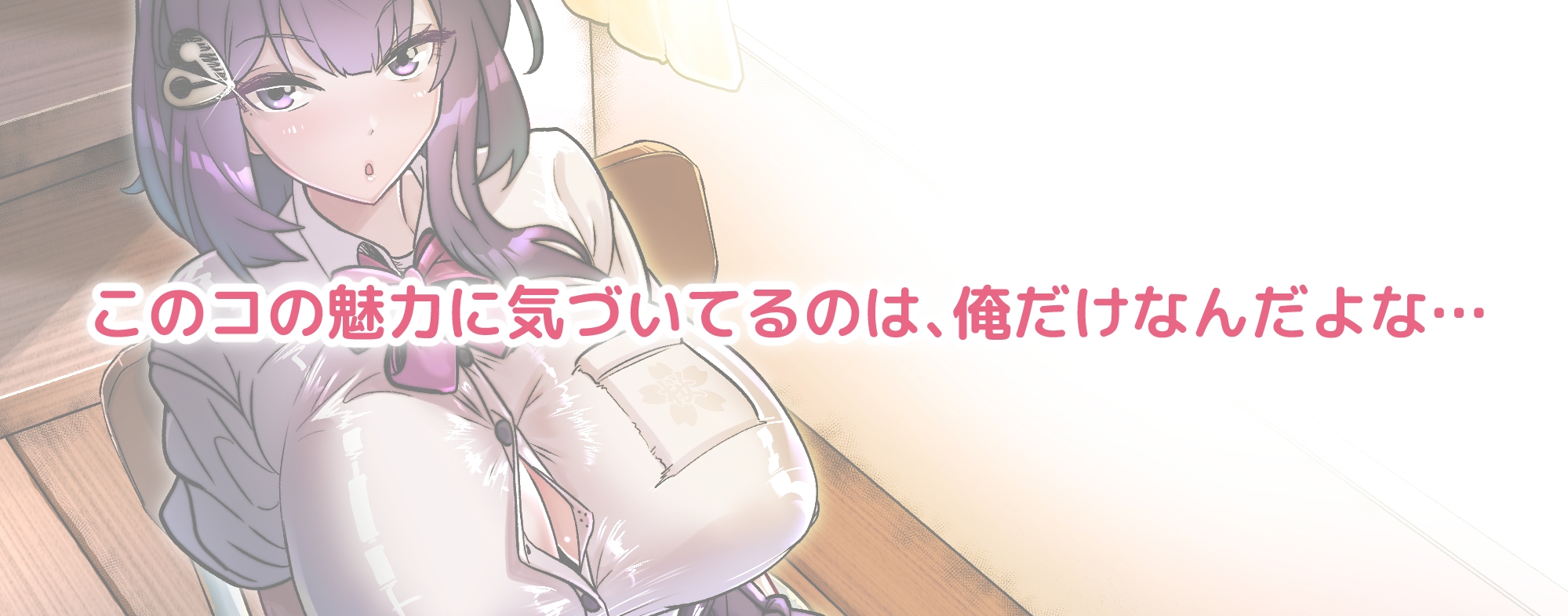 【期間限定220円】クラスの陰キャ女子に告白したら、嫌いな先輩との濃厚種付けハメ撮りが送られてきた…【寝取られ 巨乳jk 淫語】 [さくらんぼ