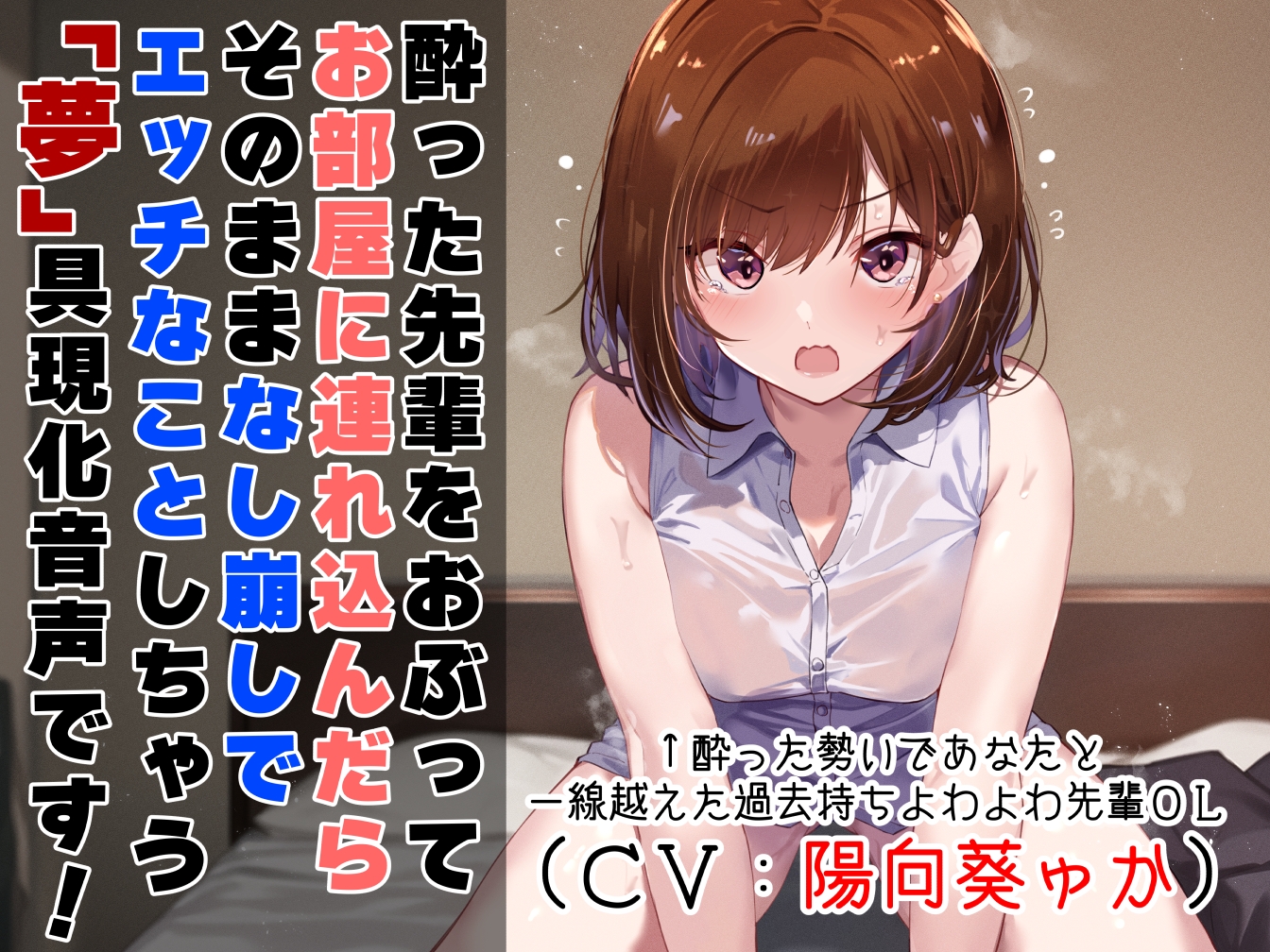 「私で童貞捨てたくせに 」～ポンコツかわいい先輩olと一線超えてイチャラブえっち～ [あとりえスターズ] 预告作品 Dlsite 同人 R18