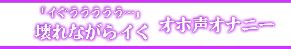 【実演オホ声オナニー】理性ぶっ壊れるまでオホ声でイキまくり♪いっかいイっても手を止めずに下品に喘ぎまくる 『精子ドピュドピュ出してね