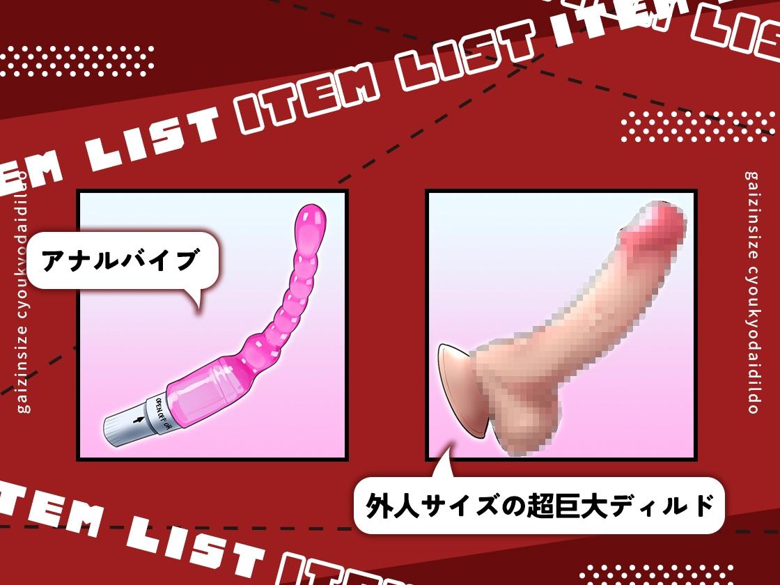 ガチ実演 長さ23cm 外人との3pを思い出して超巨大ディルドでおまんこガバガバ未体験ゾーン突入 はじめてのアナルバイブ尻穴開発でとろとろ