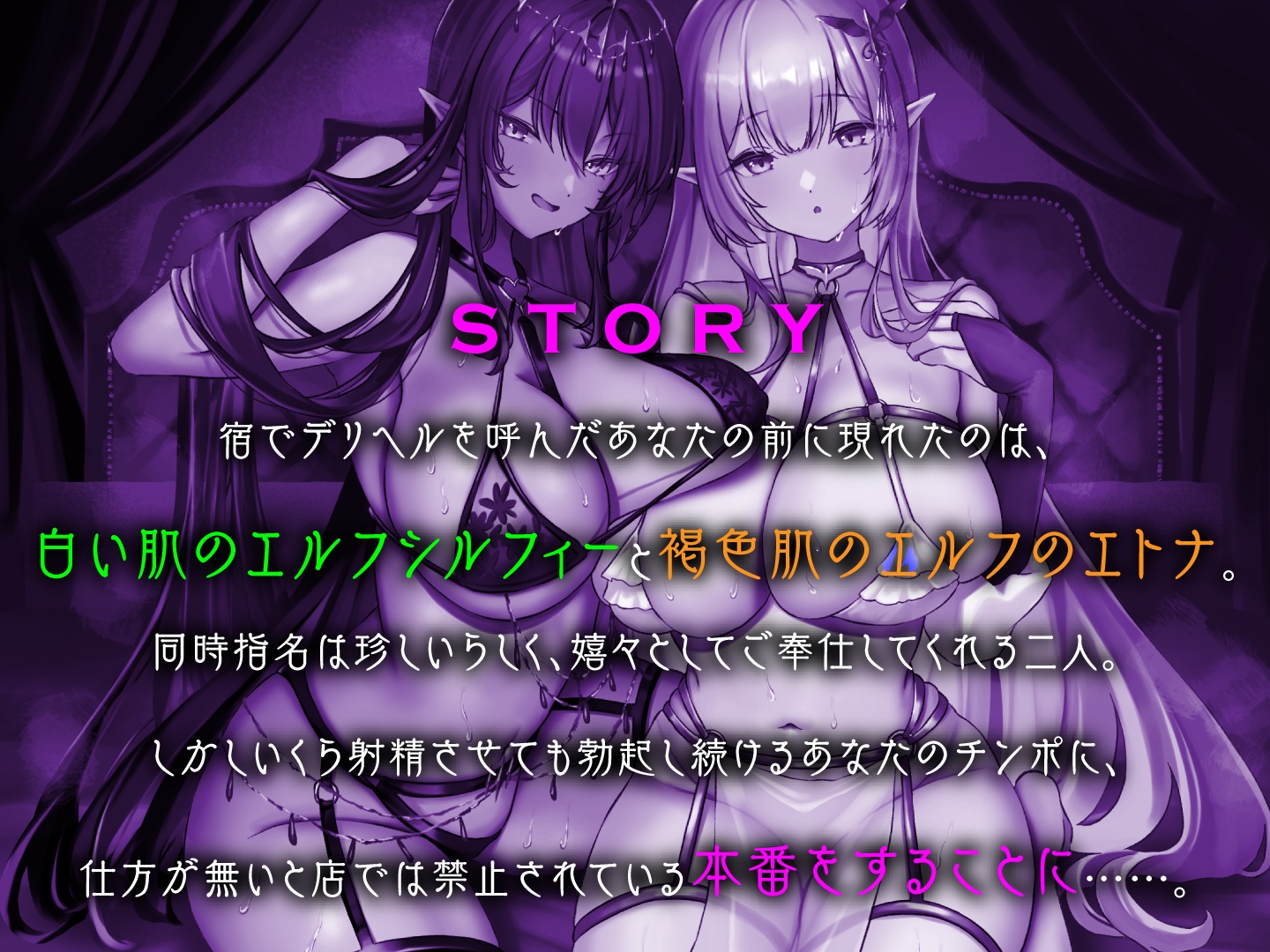 【期間限定110円】デリバリーエルフ～黒と白のおっぱいに包まれる異世界エッチ～ [asmr風俗館] 预告作品 Dlsite 同人 R18