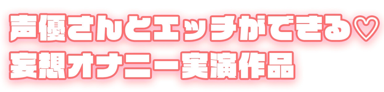 【実演】ドm声優さんとラブラブ妄想エッチ♪ ドmな私のこといっぱいイジメてくれませんか…【オホ声連続絶頂オナニー】 [スタジオライム] 予告