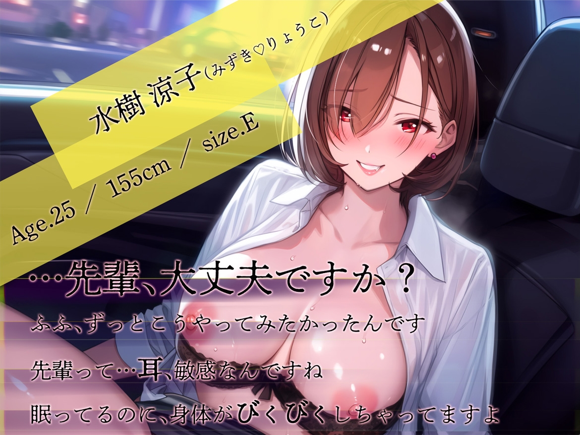 【低価格で高品質110円 】淫乱痴女後輩と爆音喘ぎカーセックス～飲み会帰りの逆ntr [ごくあま寝取りんがる] 예고 작품 Dlsite
