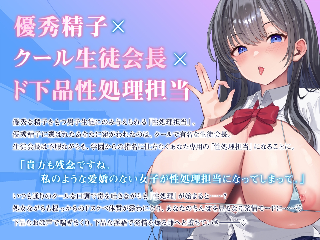 【クールオホ声 初回豪華6大特典】クール系生徒会長は優秀精子の性処理担当に選ばれました。【ku100】 [三色だんご屋] 预告作品