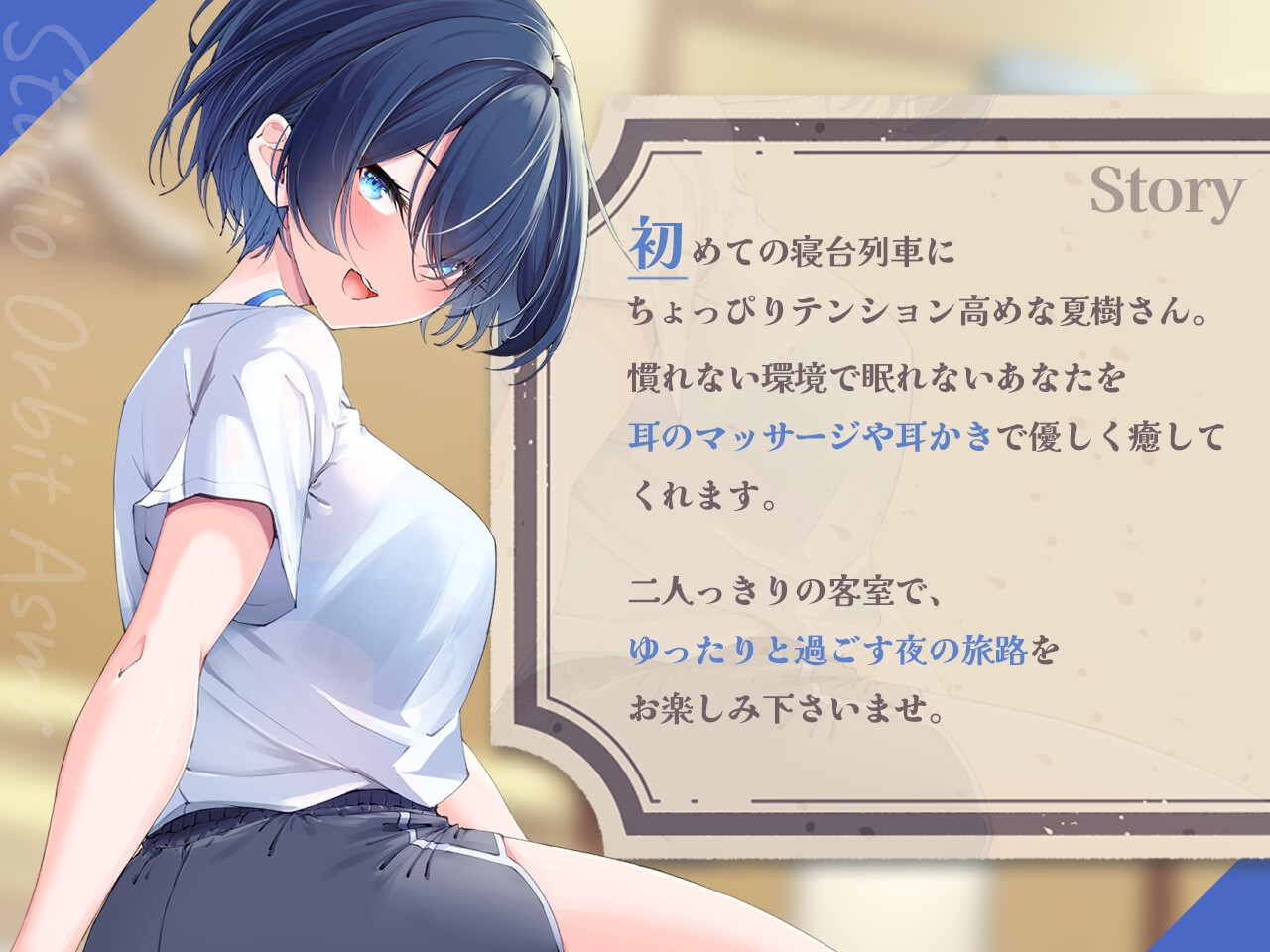 【ASMR】低音ボイスなイケメン彼女と寝台列車の旅 [STUDIO ORBIT ASMR] 예고 작품 | DLsite 동인