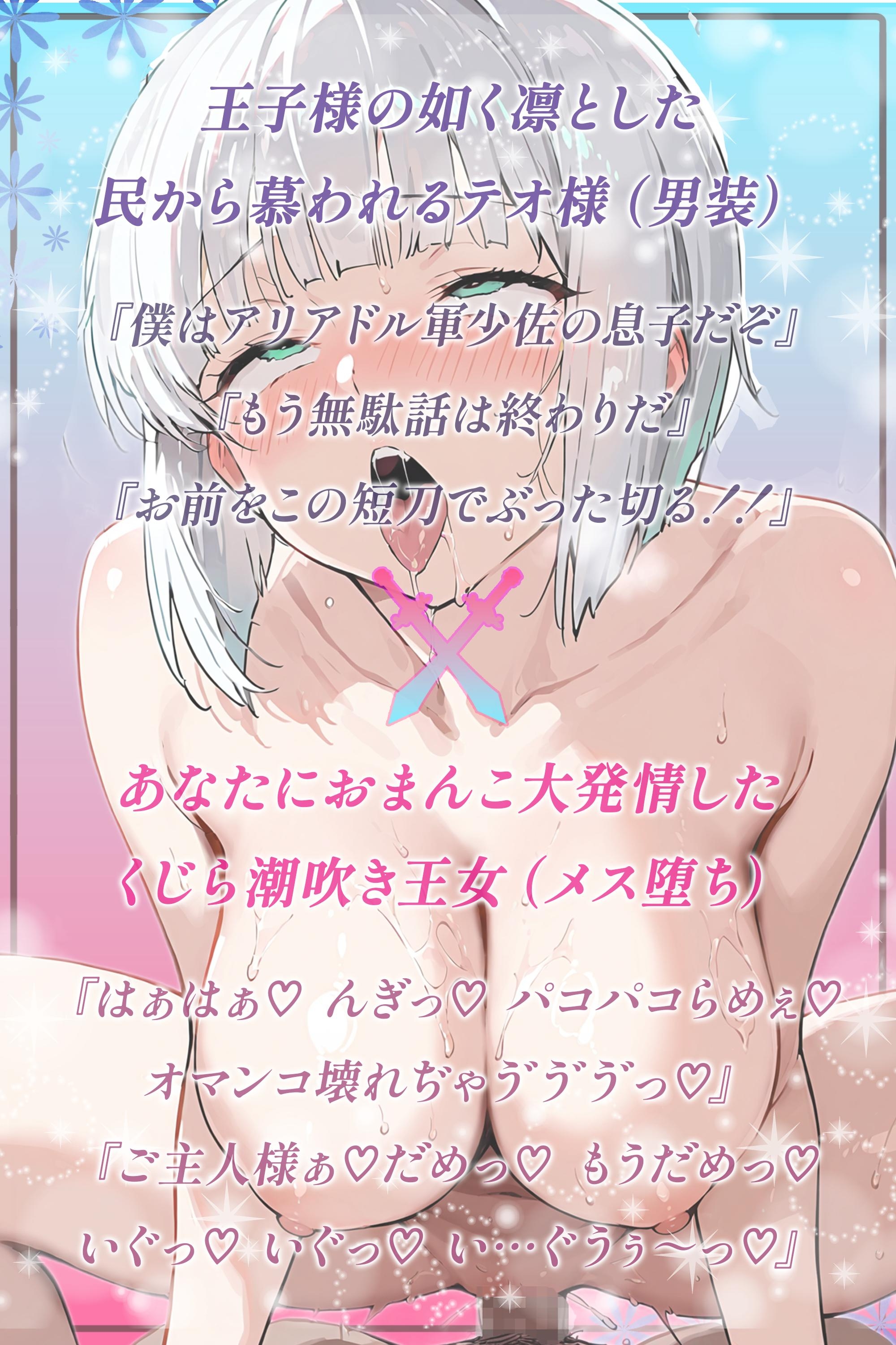 【専用ドスケベとろまんこ】華麗ボーイッシュな王女様が子宮キス待ち激チョロ潮吹きオナホ化 「可愛い」連呼で始まる金玉空っぽsex三昧の↑脳トけ