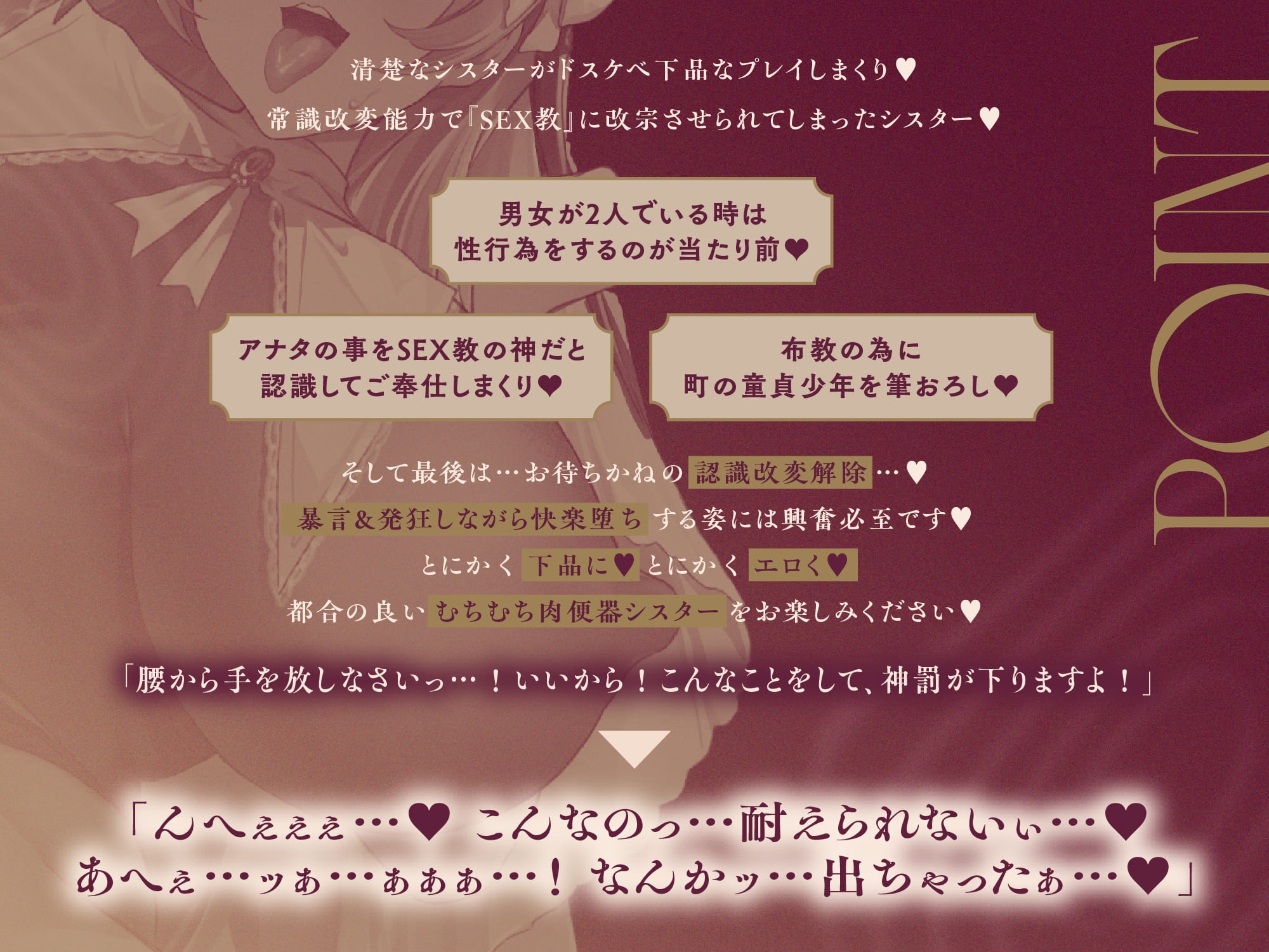 【常識改変×淫乱シスター】常識改変で人生終了♪爆乳デカ尻シスターの貞操観念逆転andsex教に改宗⇒教会専属肉便器end [夢幻トリップ 催眠音声