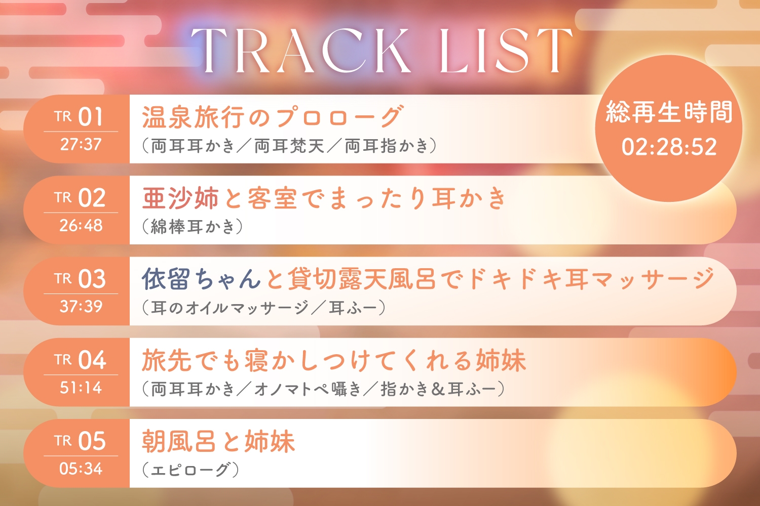 義姉と義妹の耳かき温泉旅行 [STUDIO ORBIT ASMR] 預告作品 | DLsite 同人