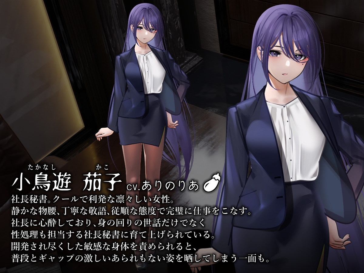 社長秘書の1日【昼の事務的性処理と夜のご奉仕セックス】 [こねこねブレイン] 預告作品 Dlsite 同人作品 R18