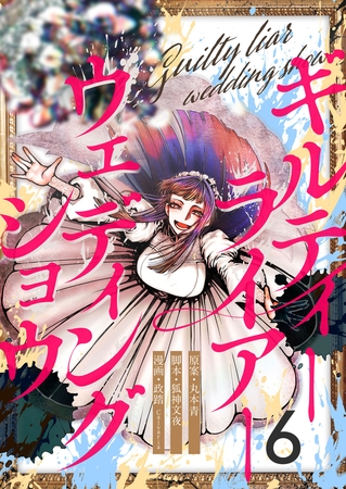 ギルティーライアーウェディングショウ(6) [comipo comics] | DLsite comipo