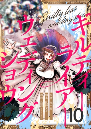 ギルティーライアーウェディングショウ(10) [comipo comics] | DLsite comipo
