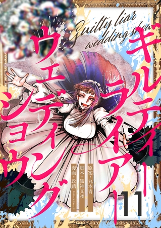 ギルティーライアーウェディングショウ(11) [comipo comics] | DLsite comipo