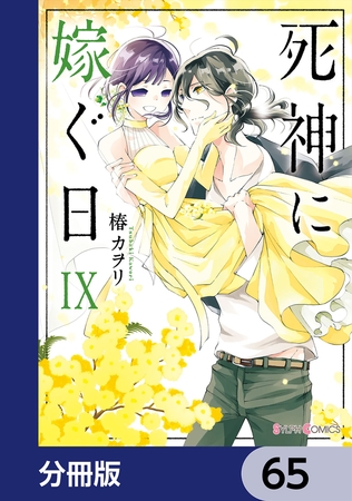 死神に嫁ぐ日【分冊版】 65 [KADOKAWA] | DLsite comipo