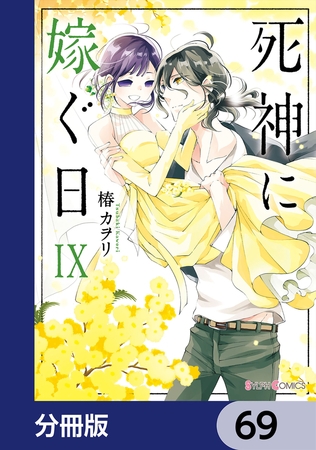死神に嫁ぐ日【分冊版】 69 [KADOKAWA] | DLsite comipo