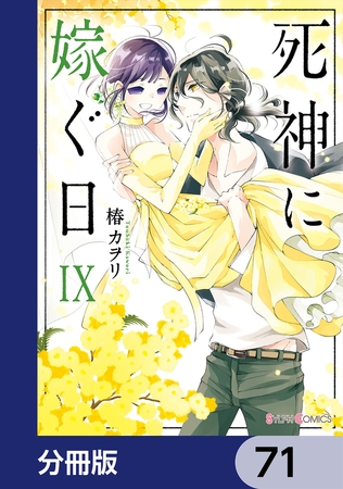 死神に嫁ぐ日【分冊版】 71 [KADOKAWA] | DLsite comipo