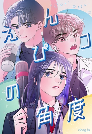 えんぴつの角度 82話 [レジンコミックス] | DLsite comipo