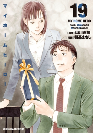 マイホームヒーロー（19） [講談社] | DLsite comipo