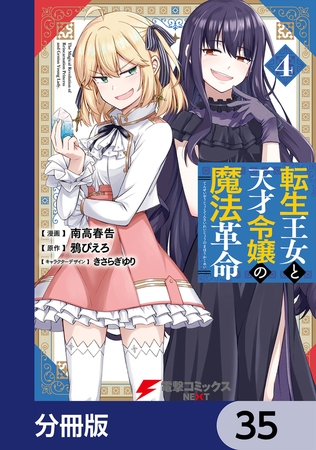 転生王女と天才令嬢の魔法革命【分冊版】 35 [KADOKAWA] | DLsite comipo