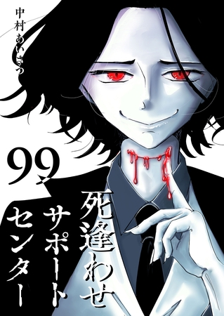 死逢わせサポートセンター【単話版】（99） [GANMA!] | DLsite comipo